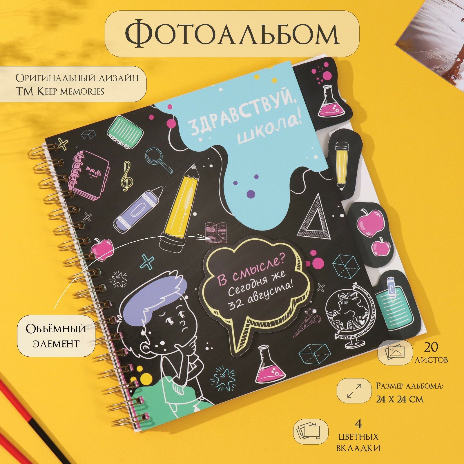 Фотоальбом на спирали 20 листов "Снова в школу" объёмный элемент + 4 вкладки 24х24 см, 10499592