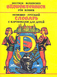 Немецко-русский словарь с картинками для детей