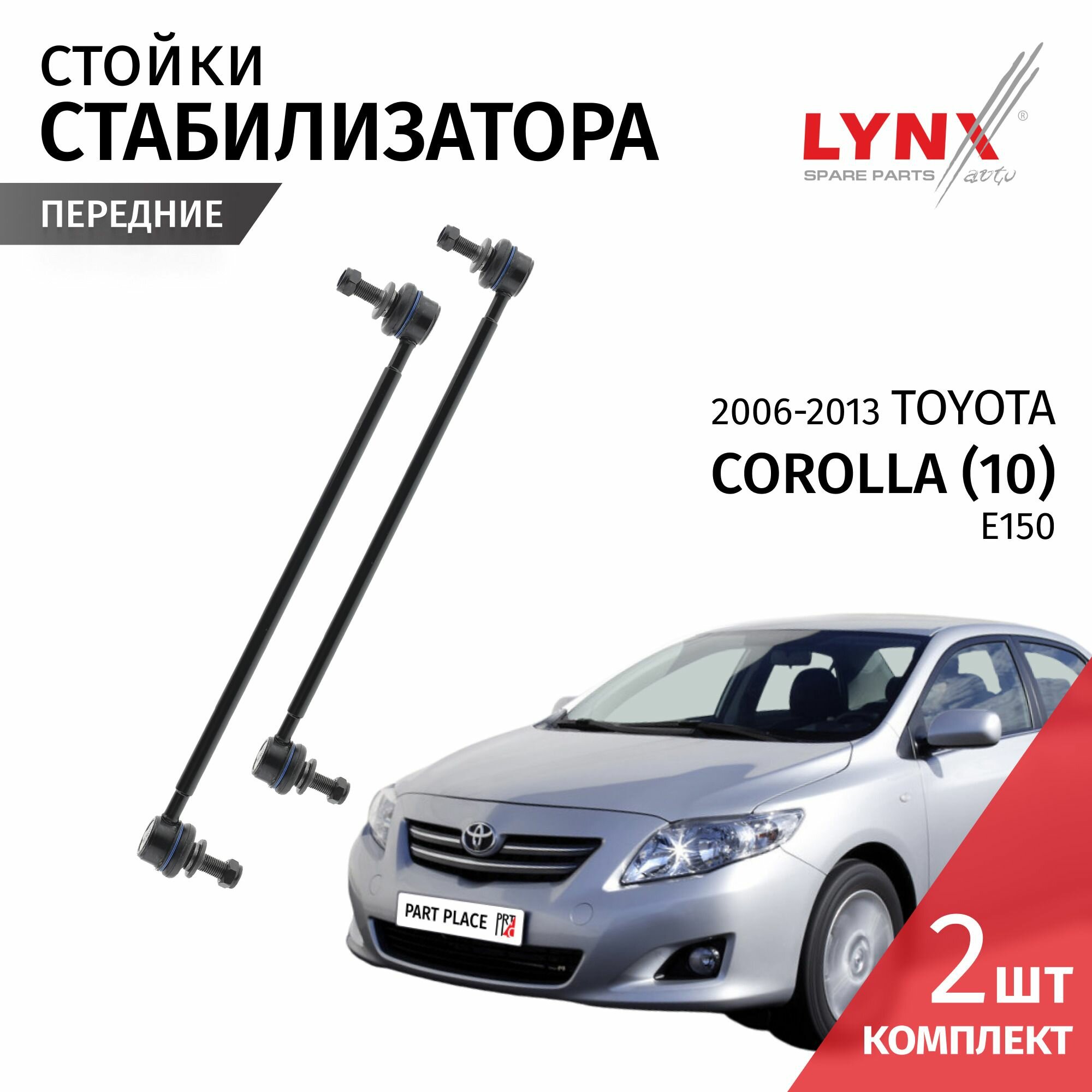 Стойки стабилизатора передние правая левая Toyota Corolla (10) E150 2006 - 2013 Комплект 2 шт LYNXauto