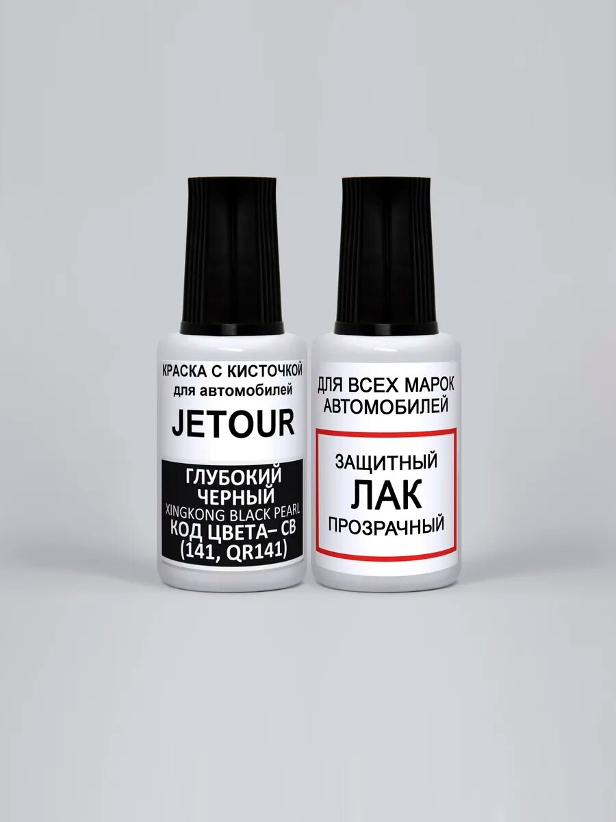 Подкраска сколов CB (141, QR141) JETOUR Черный Black, Peark Magic, ремкомплект 2 флакона