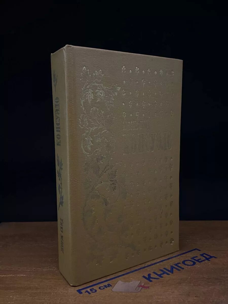 Книга. Консуэло 1993 (2041025200523)