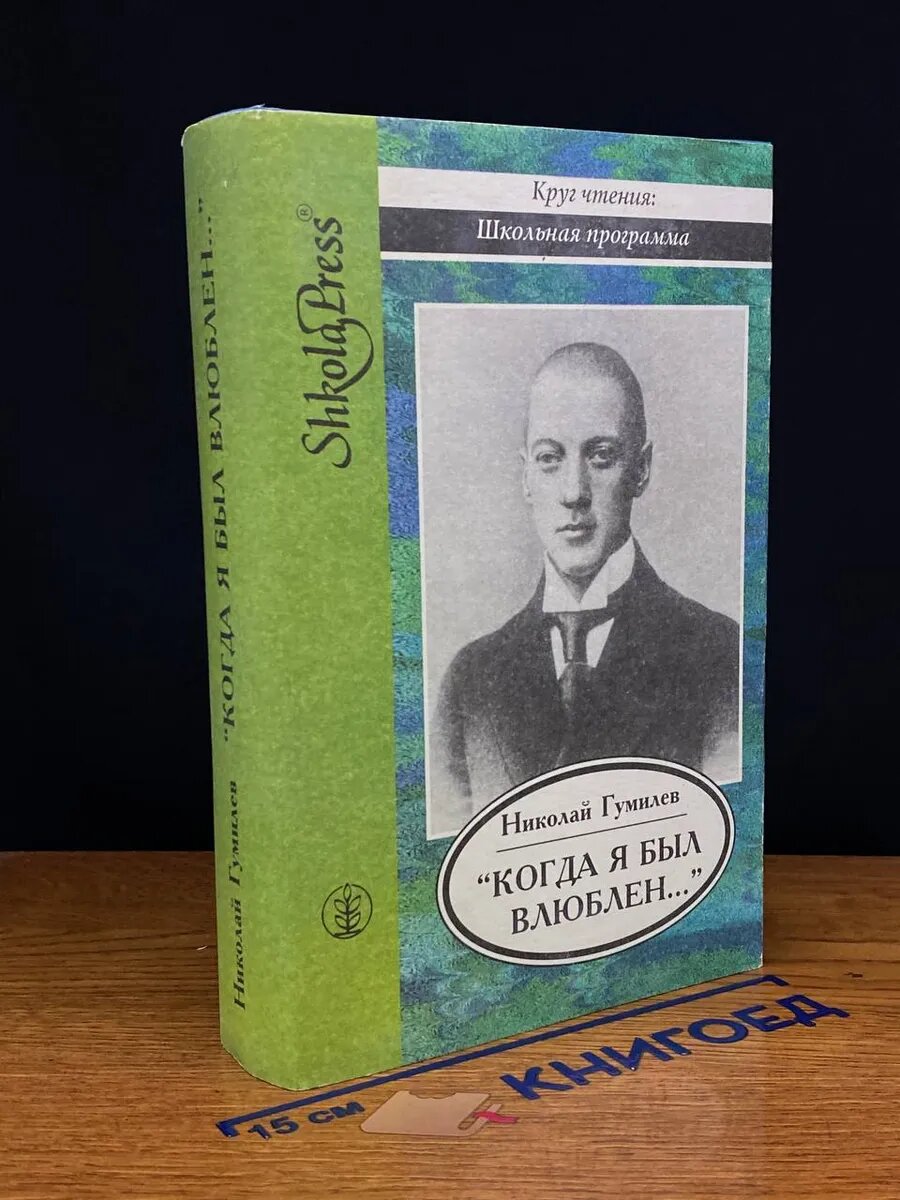Книга. Когда я был влюблен.. 1994 (2041123751415)