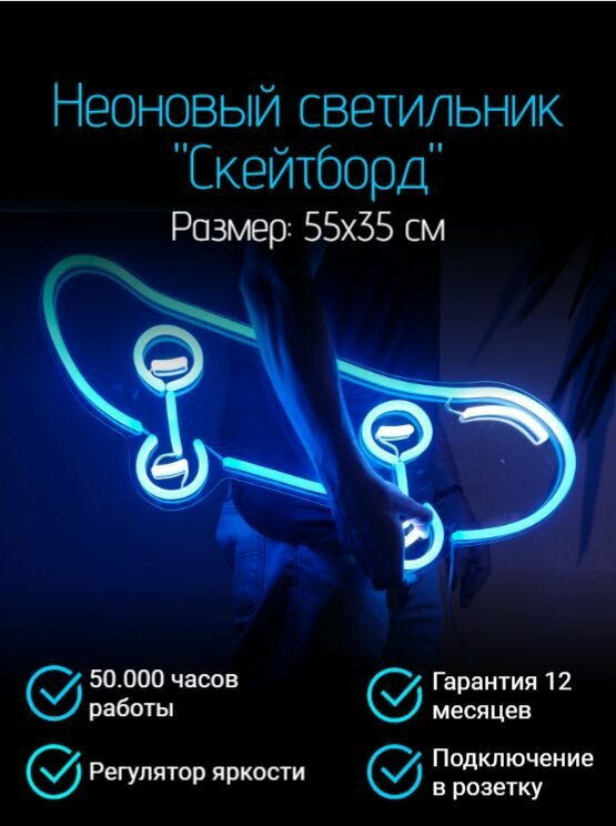 Неоновый cветильник "Скейтборд" 55x35 см/ Неоновая вывеска/ Неоновая надпись/ Ночник/ Неоновая лампа / Неоновый аксессуар/ Освещение для дома/ Декоративный светильник/ Настольный светильник