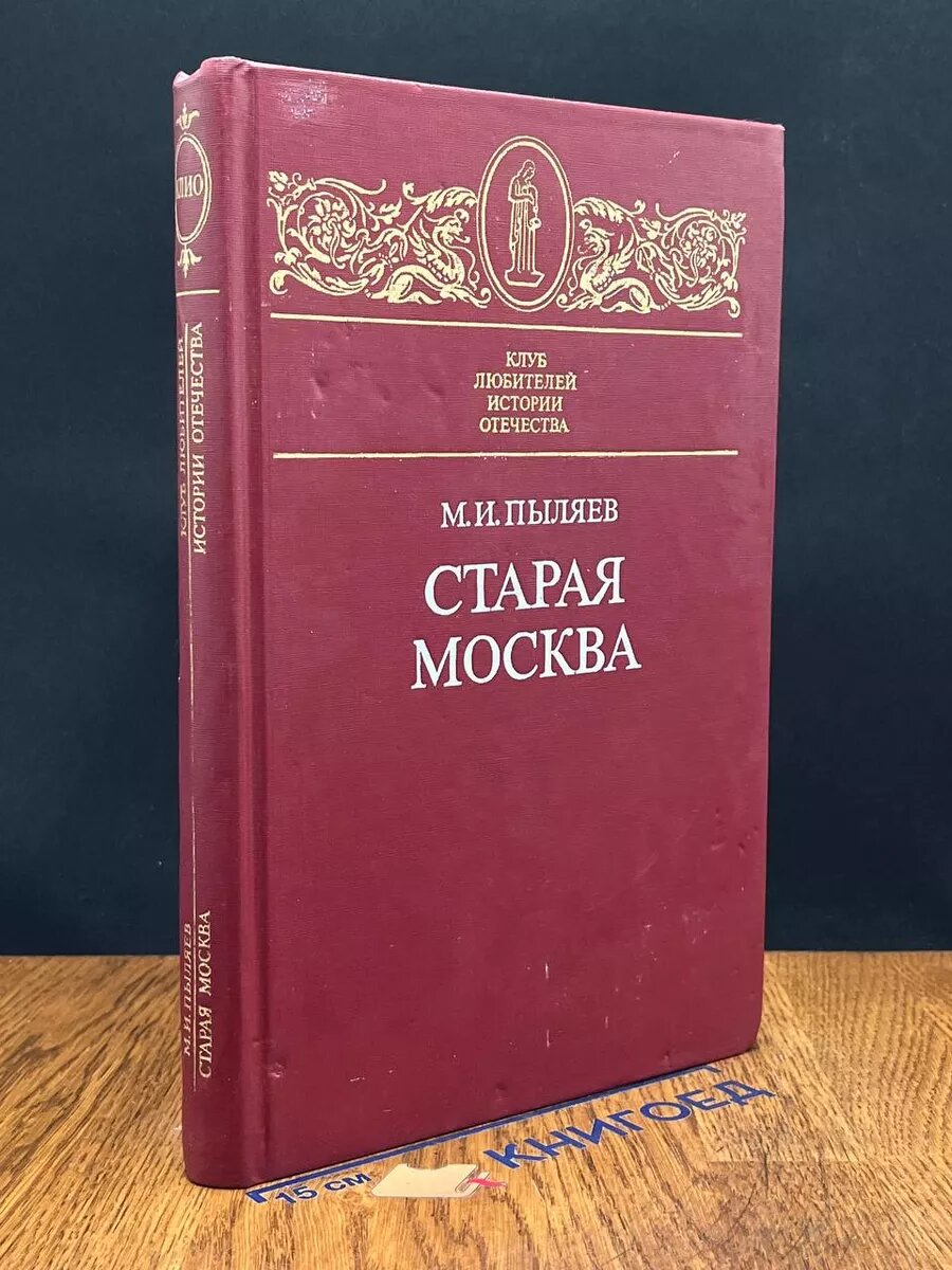 Книга. Старая Москва 1990 (2040955454709)