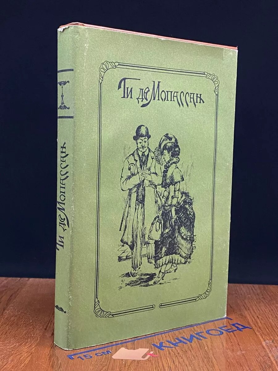 Книга. Милый друг 1993 (2041025146937)