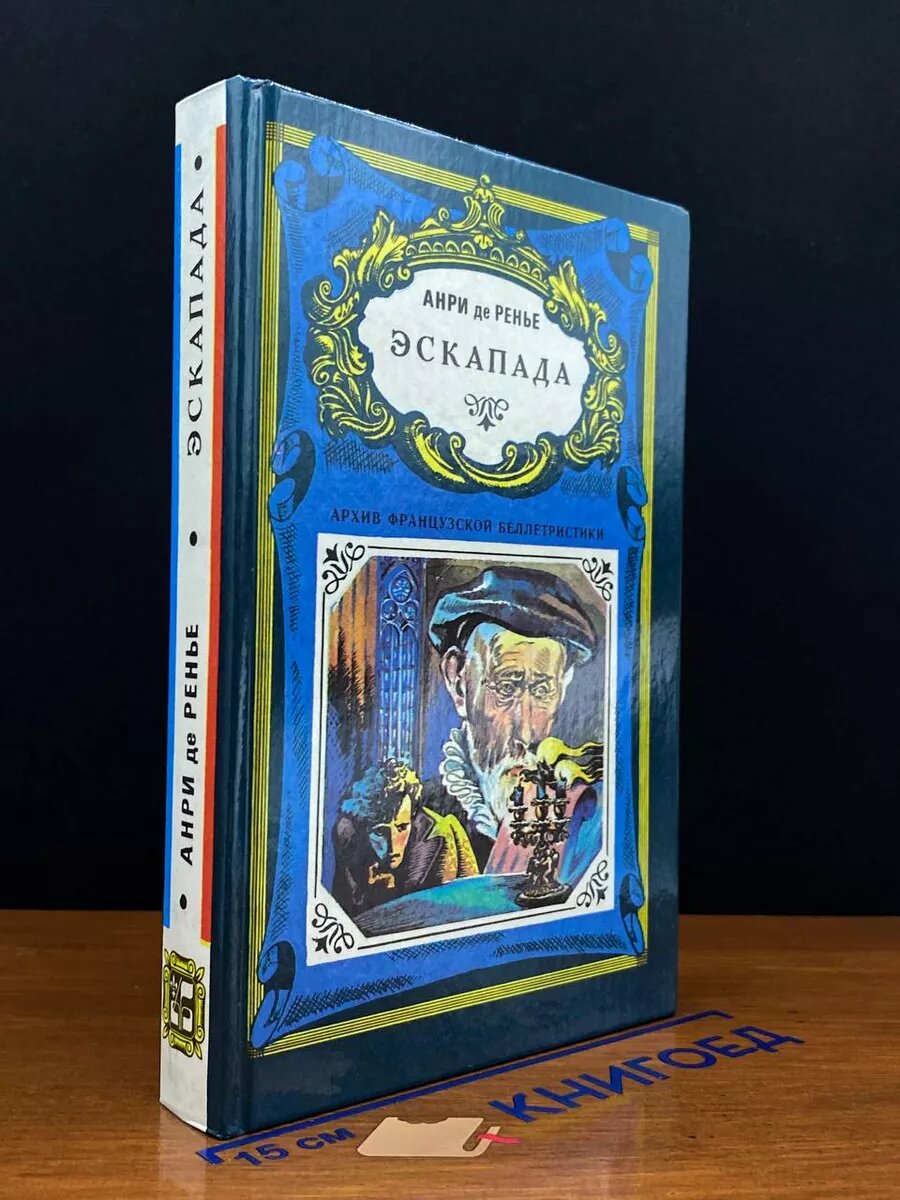 Книга. Эскапада 1993 (2040649788059)