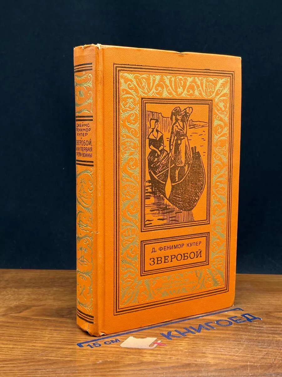 Книга. Зверобой, или Первая тропа во**ы 1975 (2040982182620)