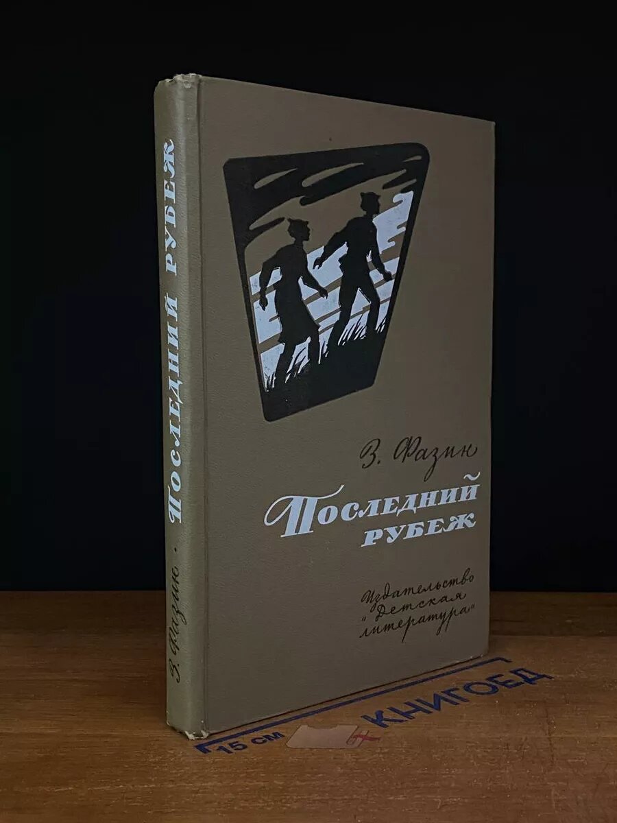 Книга. Последний рубеж 1977 (2040717287880)