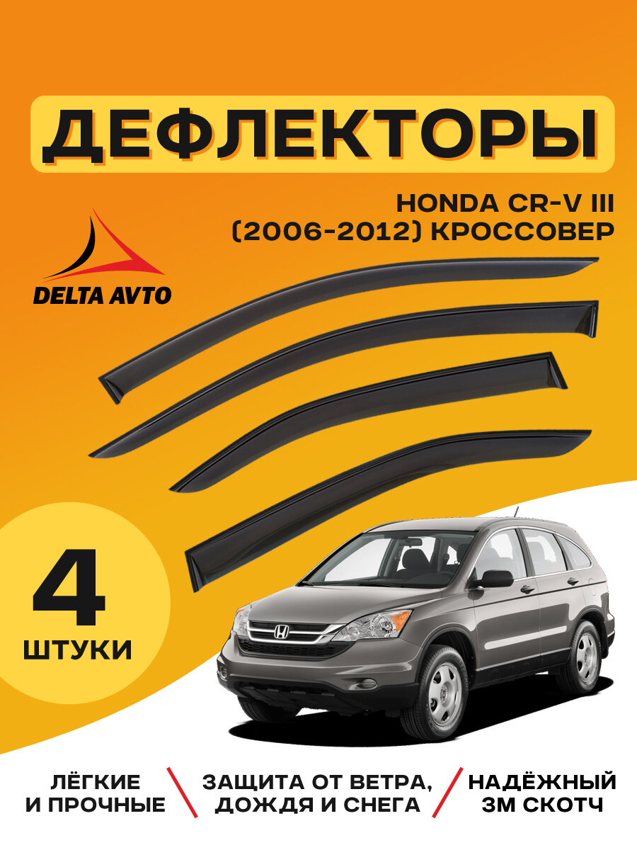 Ветровик HONDA CR-V III (2006-2012) кроссовер