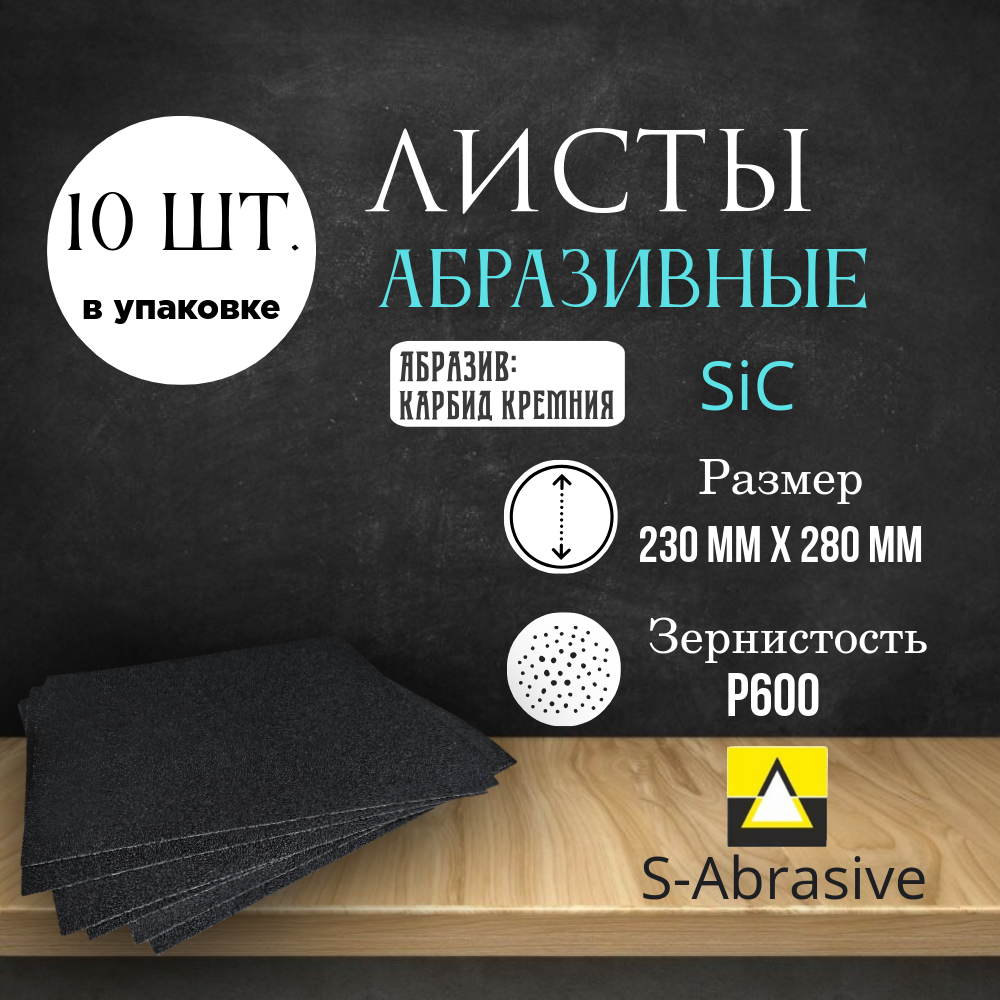 Лист шлифовальный Сегмент-Абразив (SiC), Р 600, 230х280 мм, 10 шт.