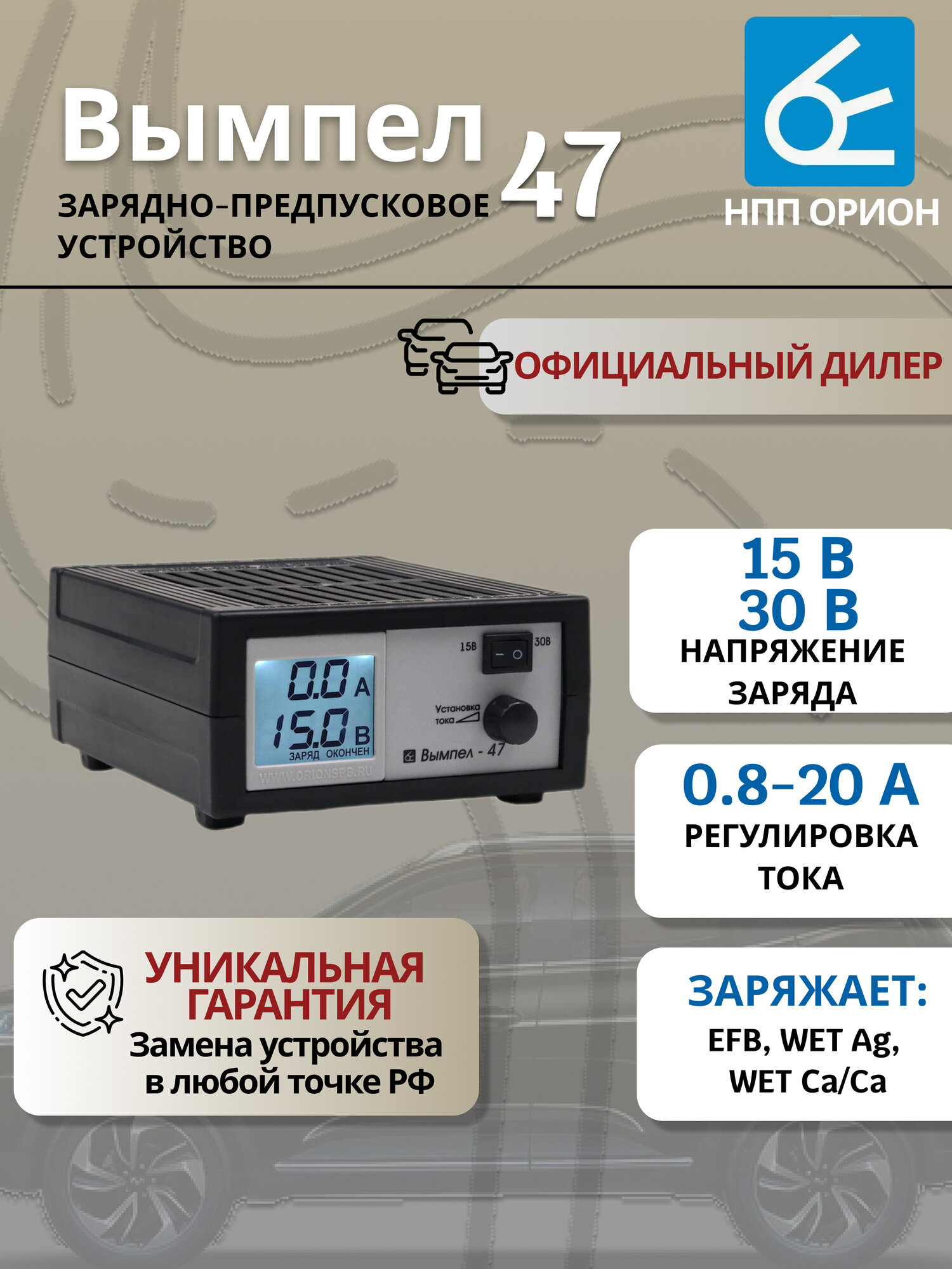 Зарядное устройство для аккумулятора "Орион", Вымпел 47, 20А, 12-24В
