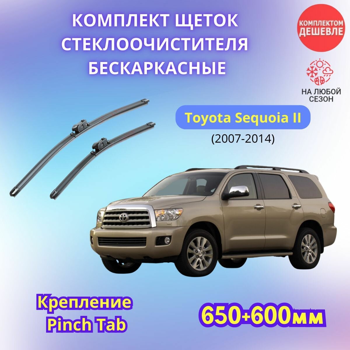 Дворники автомобильные на Toyota Sequoia II 2007 - 2014 щетки стеклоочистителя бескаркасные комплект
