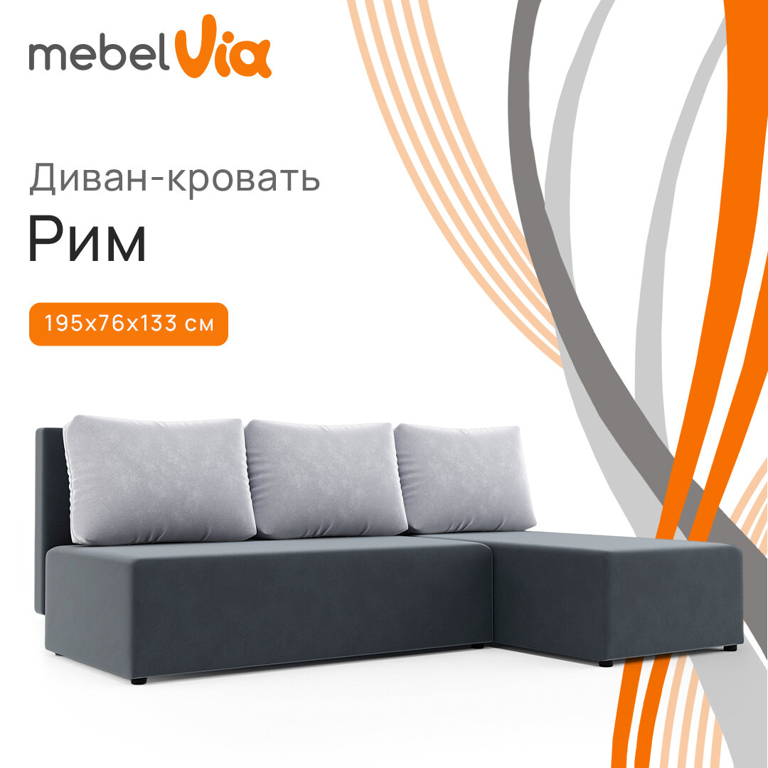 Угловой диван-кровать Рим, с ящиком для белья, велюр, серый, 195х133х76 см, MebelVia