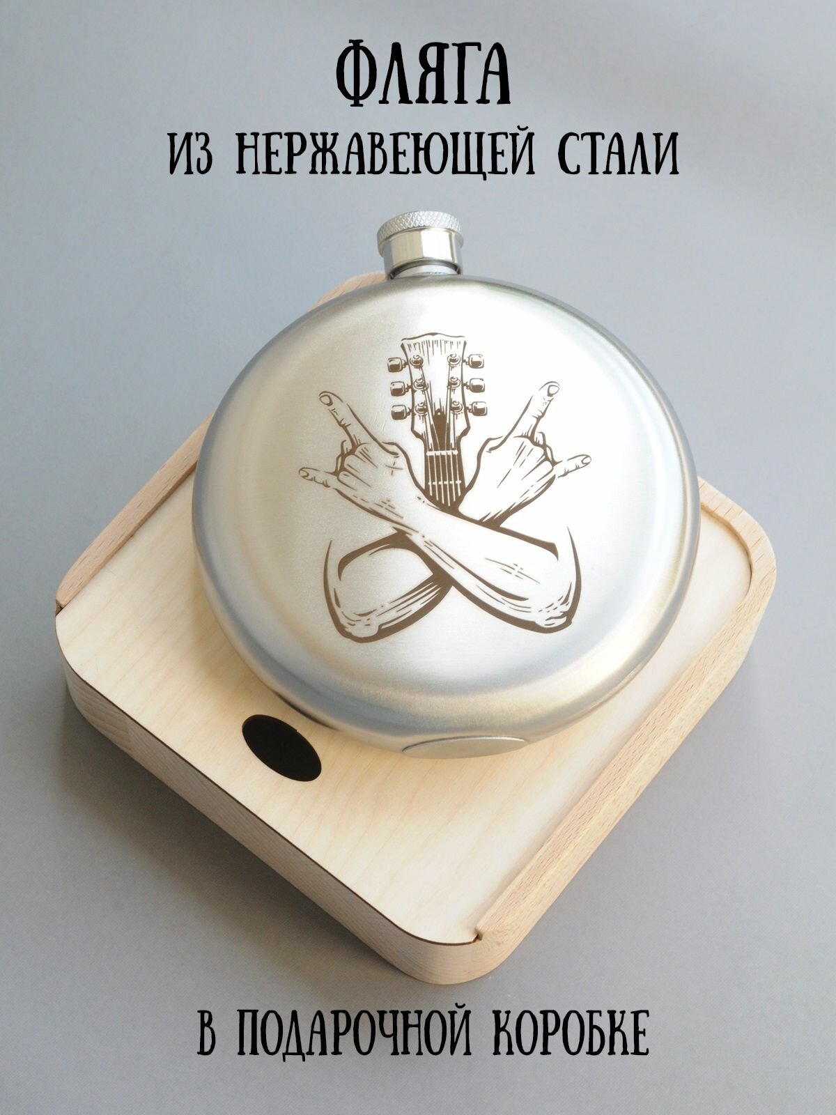 Фляга круглая металлическая RiForm с гравировкой "Гитарист" в коробке, 240мл, нержавеющая сталь