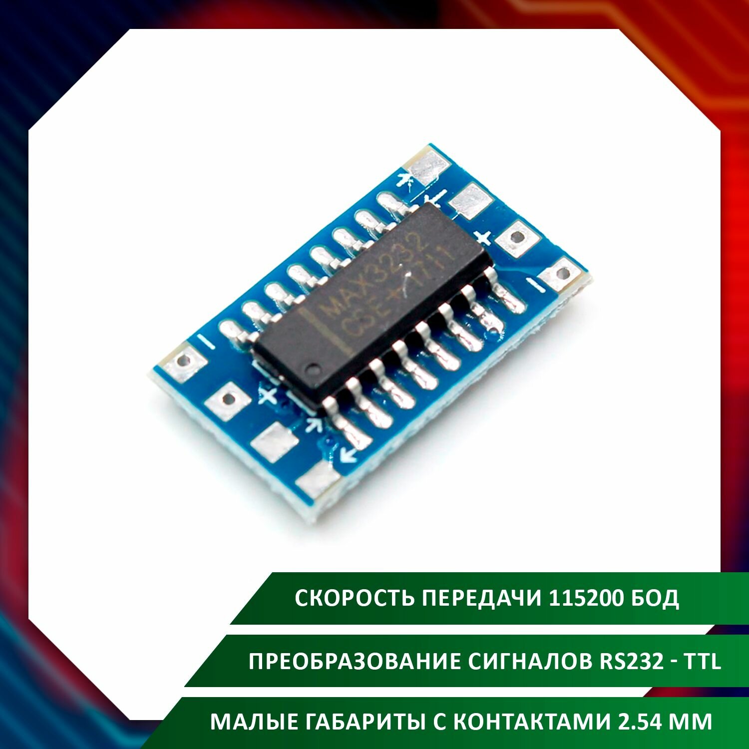 MAX3232 конвертер RS232 TTL