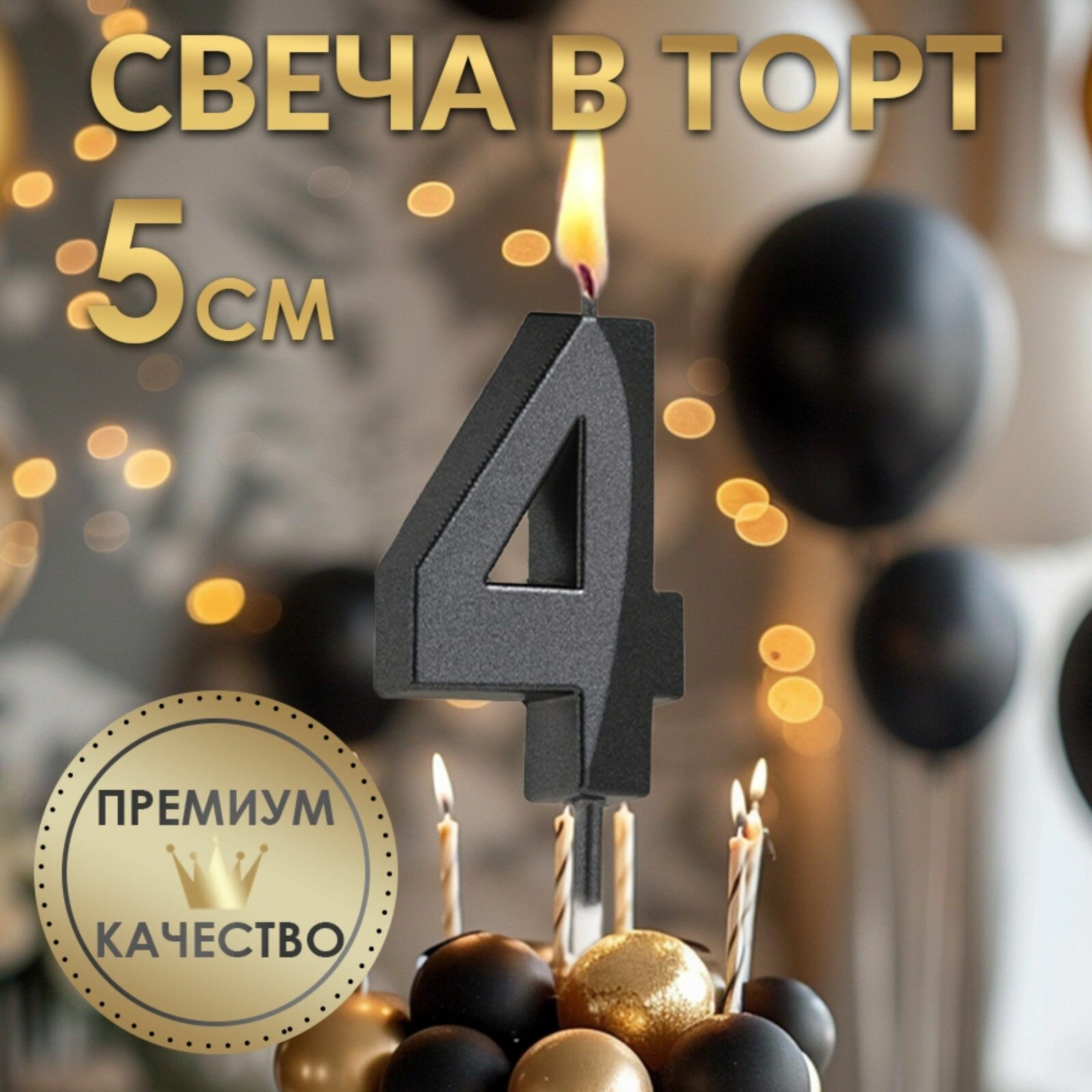 Свеча в торт, Страна Карнавалия, на шпажке " Грань", цифра "4", черная, 13 см