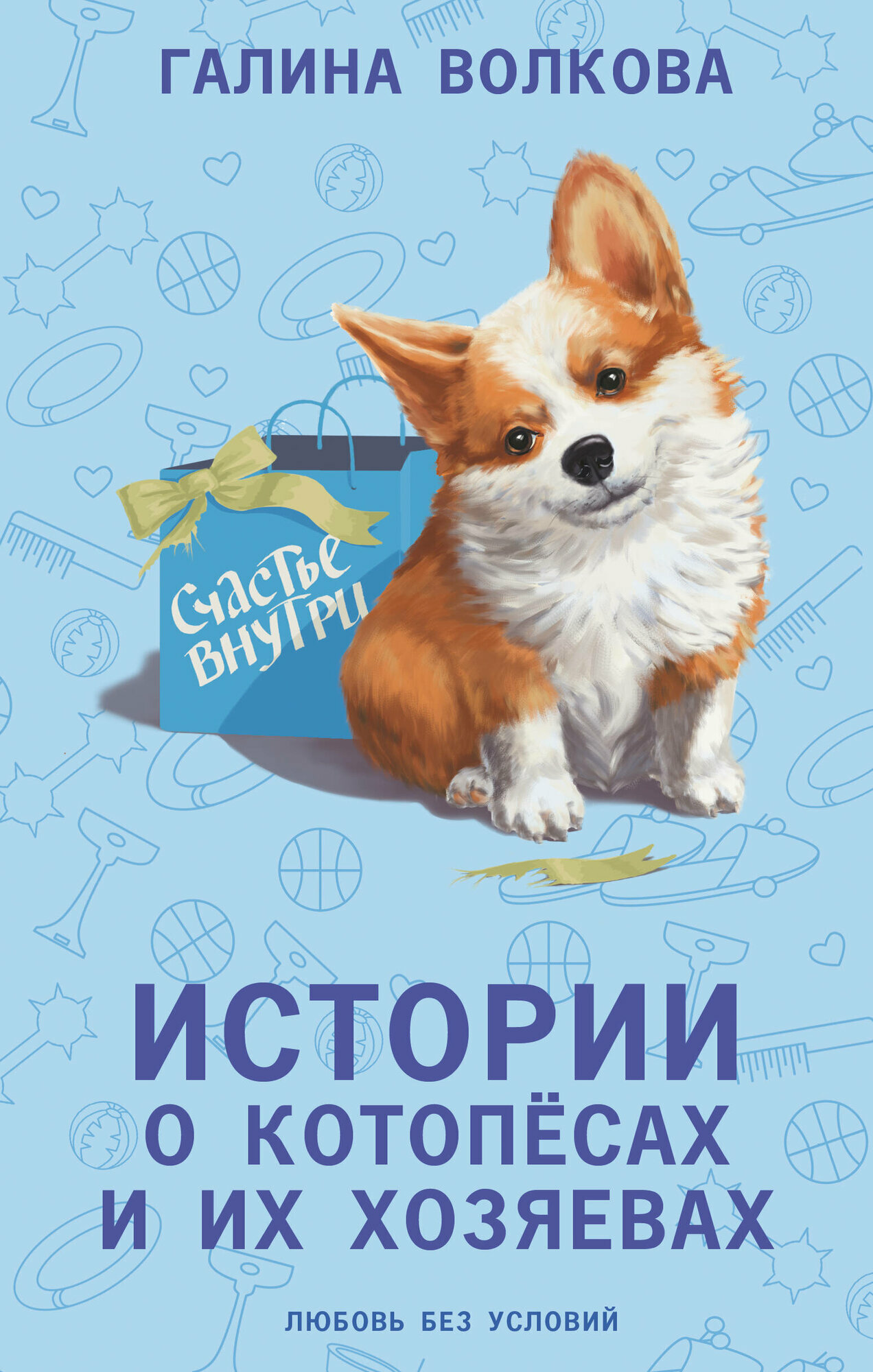 Истории о котопёсах и их хозяевах Волкова Г. Н.