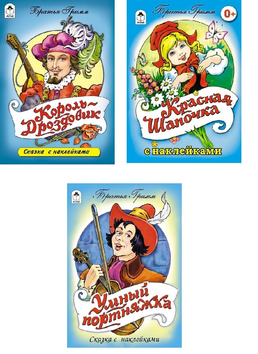Сказки братьев Гримм с наклейками. Король Дроздовик. Красная шапочка. Умный портняжка