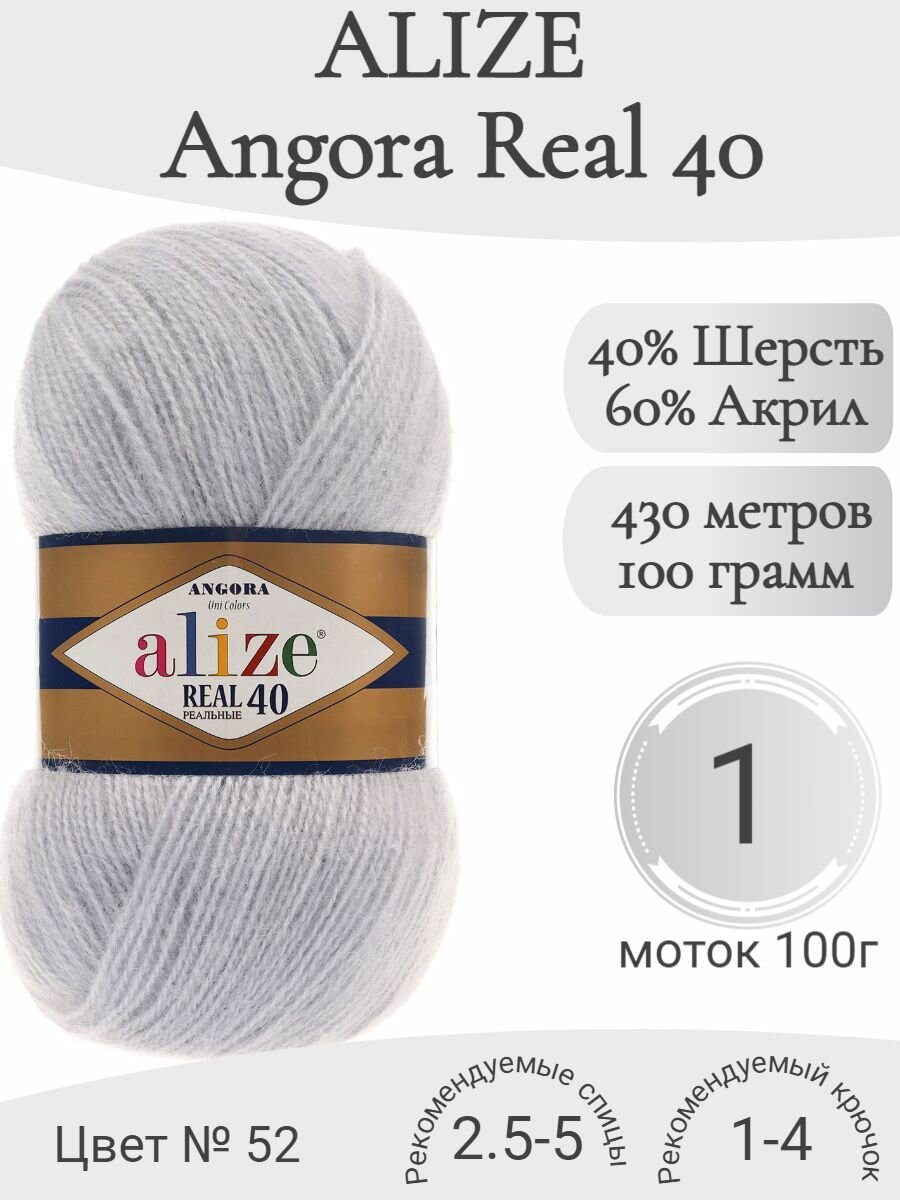Пряжа Alize Angora Real 40 (Ализе Ангора реал 40) 52 серый светлый (1 моток)