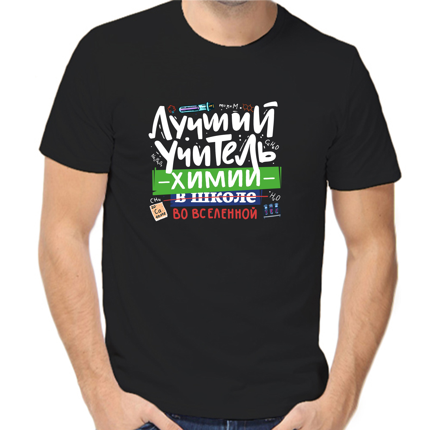 Футболка лучший учитель химии 2