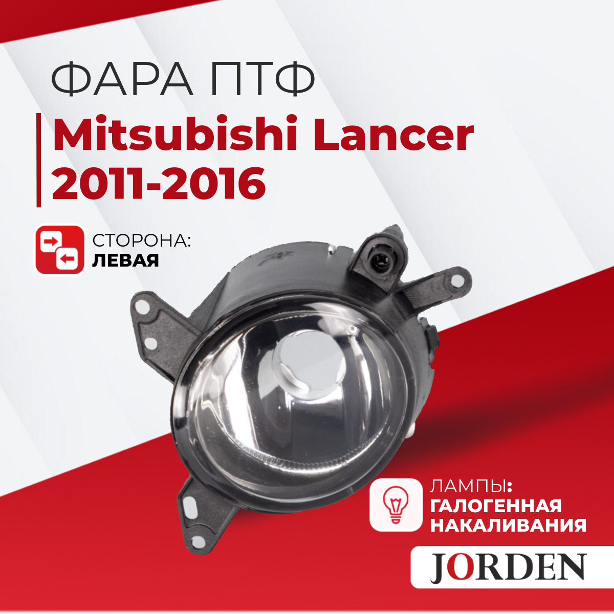 Фара противотуманная левая Mitsubishi Lancer 10 / Mitsubishi Colt 6 2002-2008 /2007-2015 ПТФ, туманки авто Мицубиси Лансер 10 / Мицубиси Кольт 6 галогенная передняя