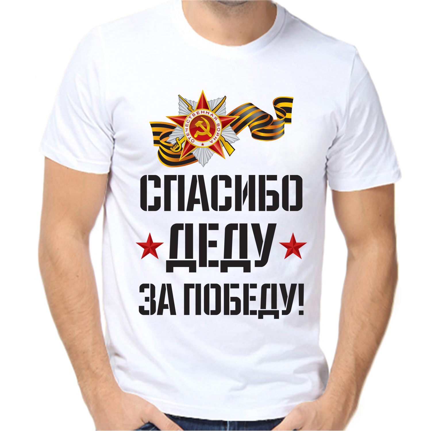 Футболка спасибо деду за победу 2