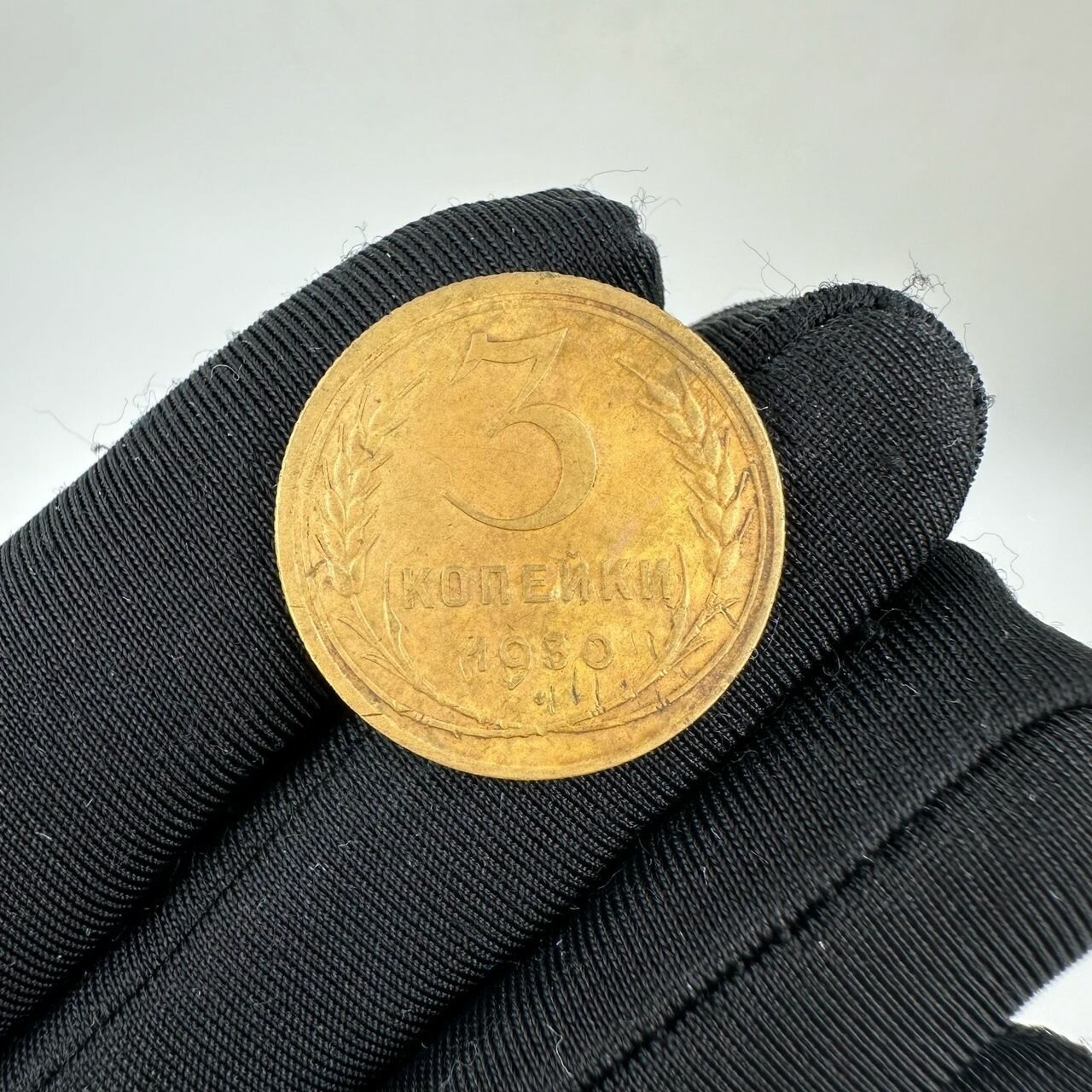 Коллекционная Монета 3 копейки 1930 год СССР