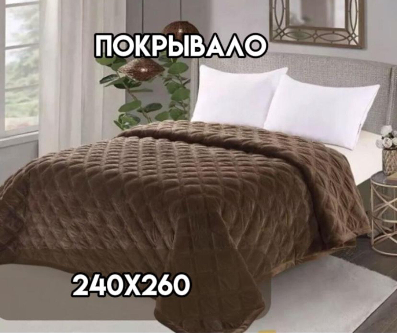 Стеганное велюровое покрывало на кровать 240х260см