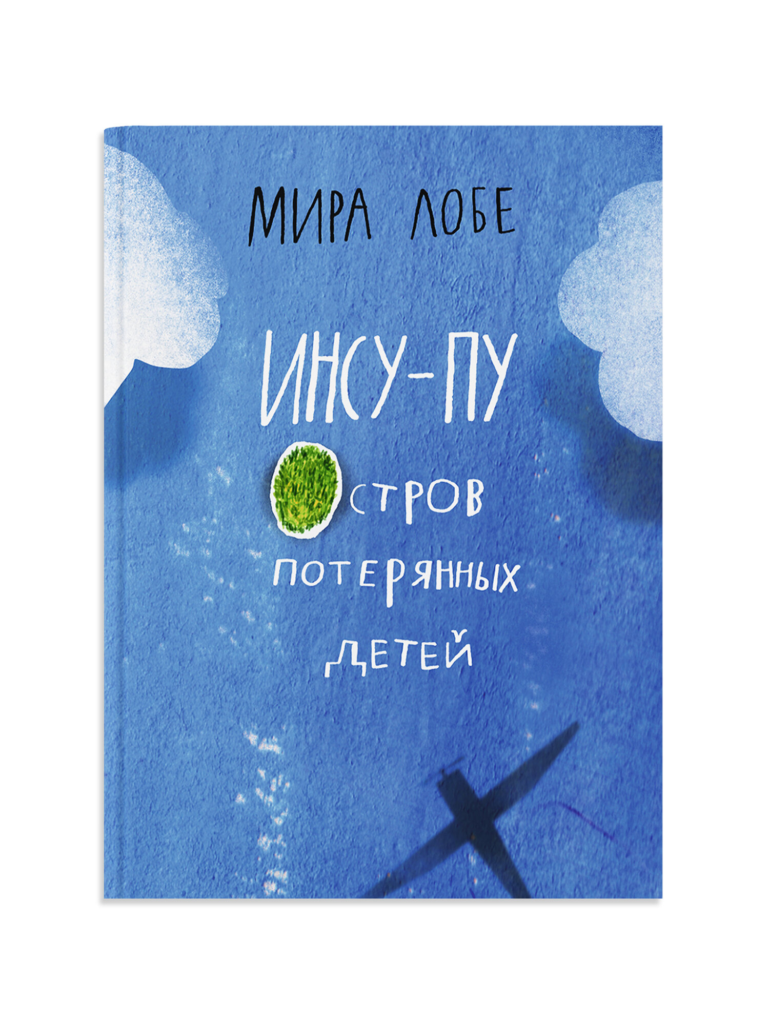 Инсу-пу: остров потерянных детей