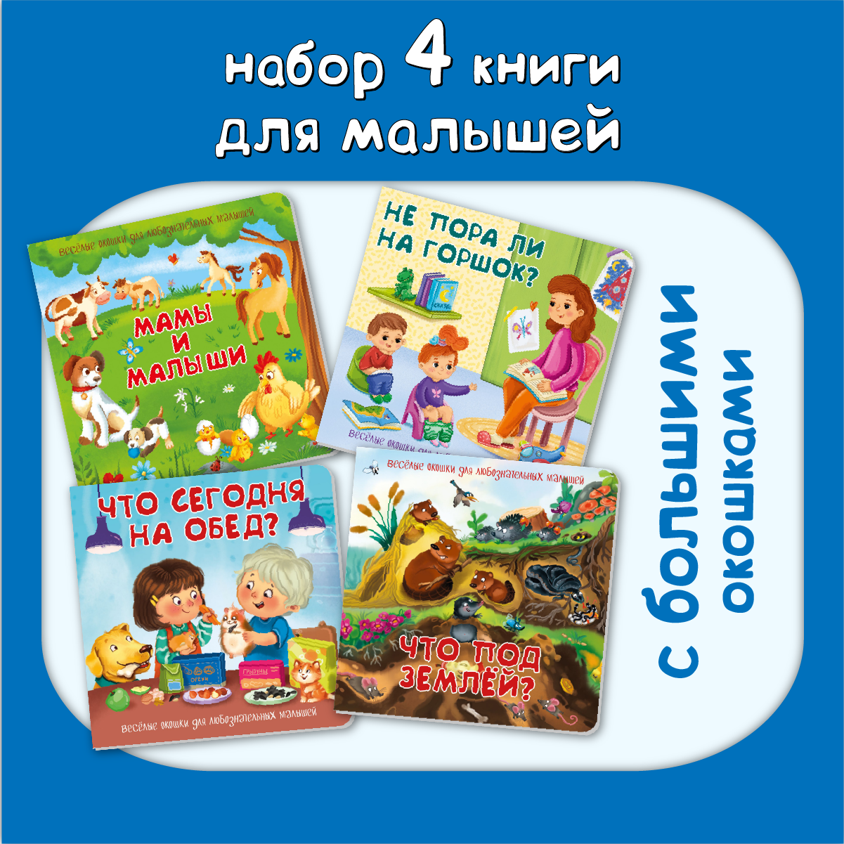 Набор детских книжек с окошками подарок малышам