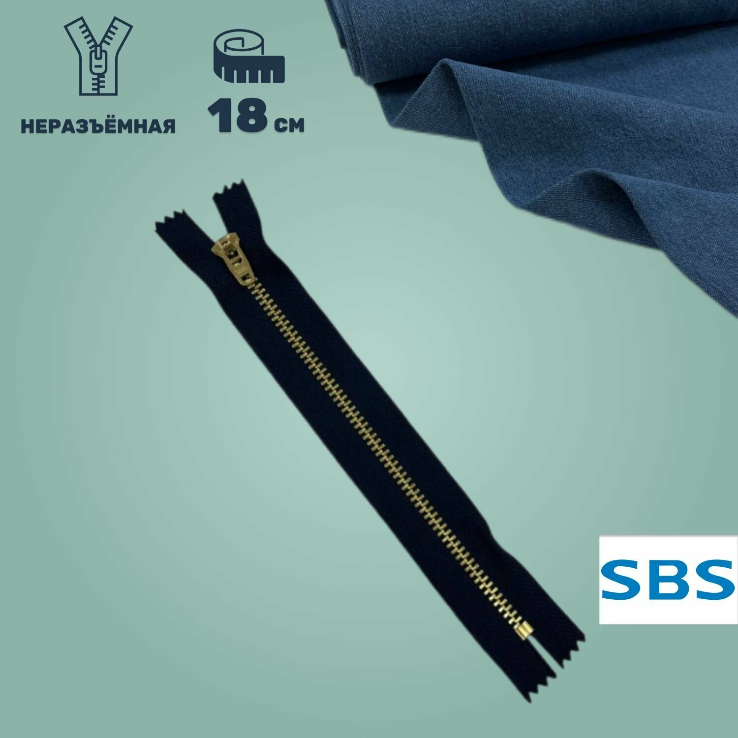 Молния джинсовая металл №4 Латунь неразъемная 18см черный М5 SBS