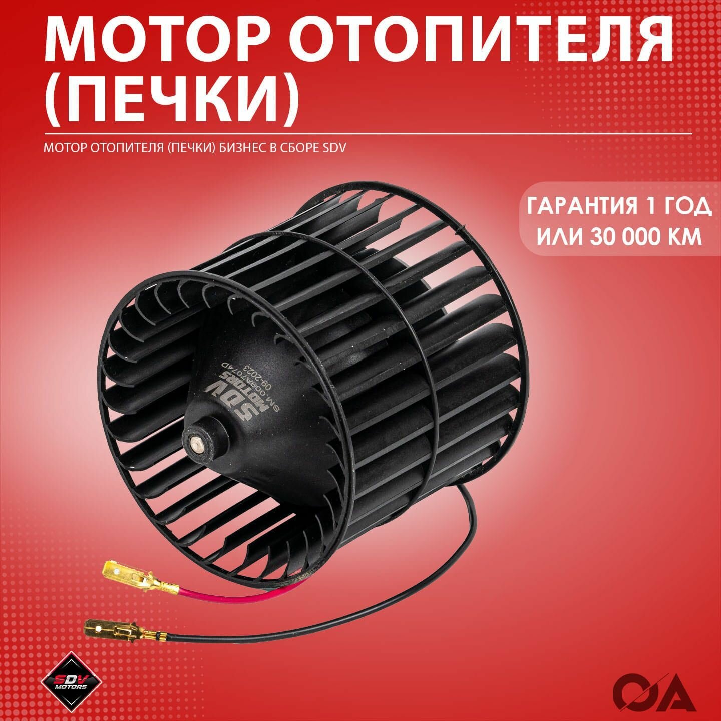 Мотор отопителя SDV Motors SDV для ГАЗ 2705, 3302, 33027, Газель, Соболь, пластик