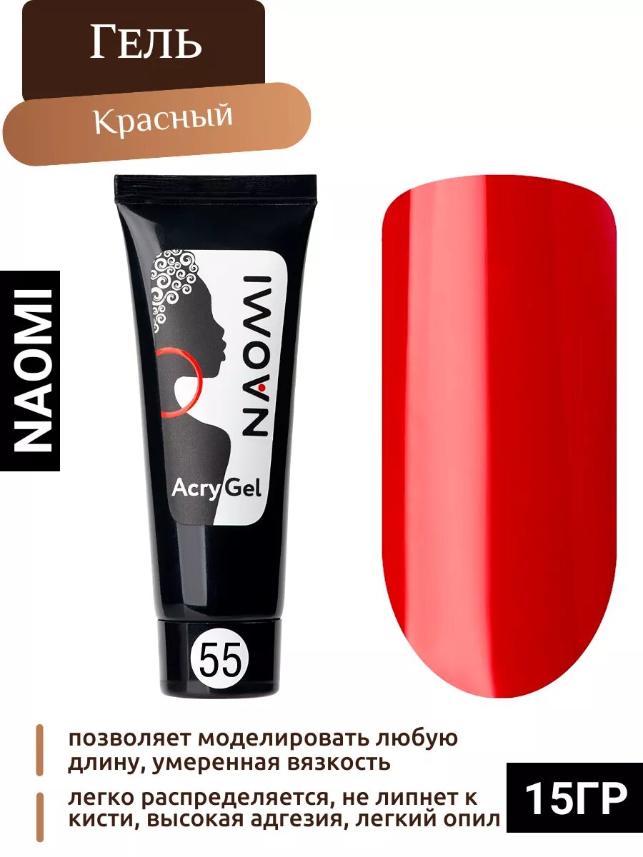 Акригель Naomi AcryGel 55, красный, в тубе, вес 15 г, 1 штука