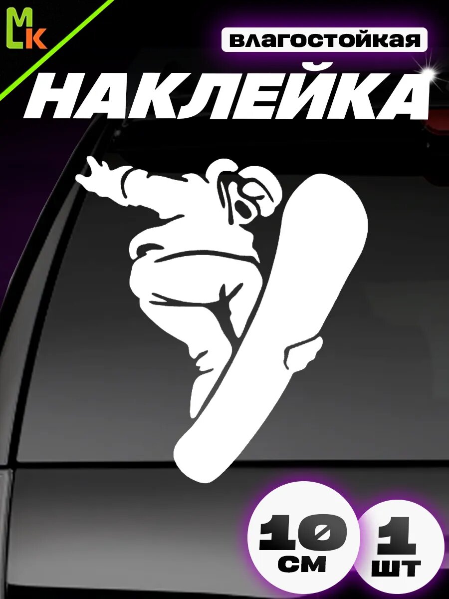 Наклейка MkAuto на машину виниловая "Сноубордист в прыжке", самоклеющая пленка
