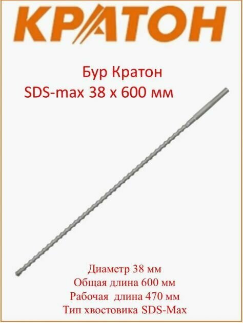 Бур Кратон SDS-max 38 х 600 мм