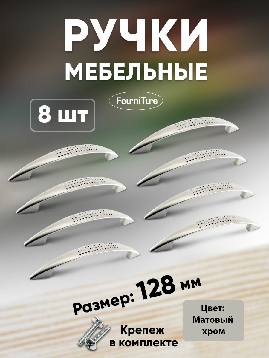 Ручки для мебели 128 мм, матовый хром, 8 шт