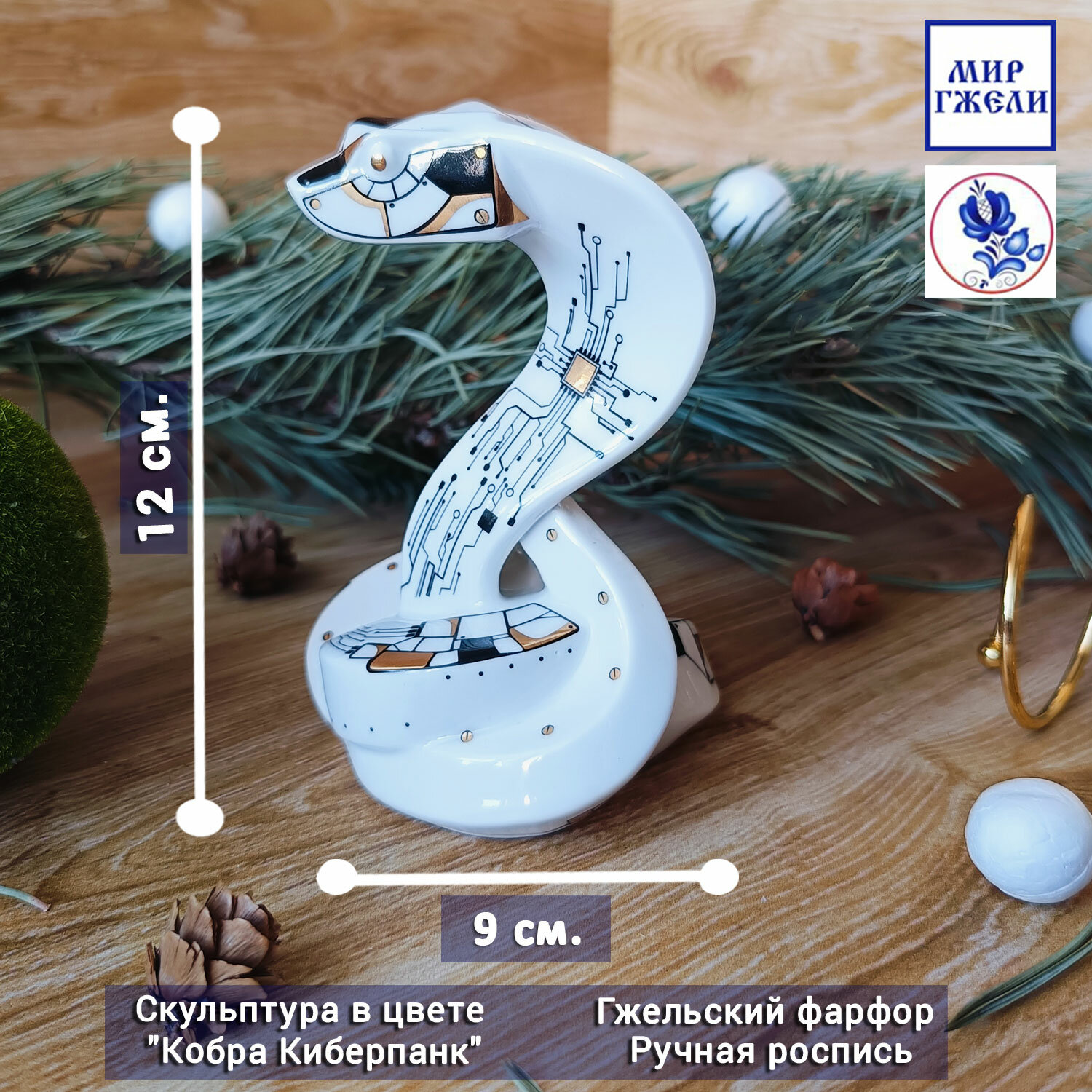 Скульптура Гжель "Кобра Киберпанк", гжельский фарфор, высота 12 см.