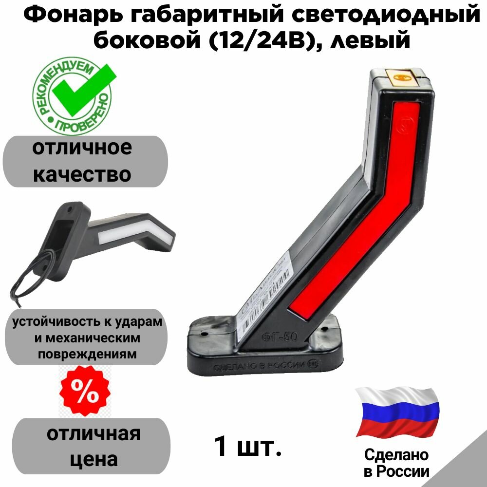 Фонарь габаритный светодиодный боковой (12/24В), левый "ТехАвтоСвет" Россия