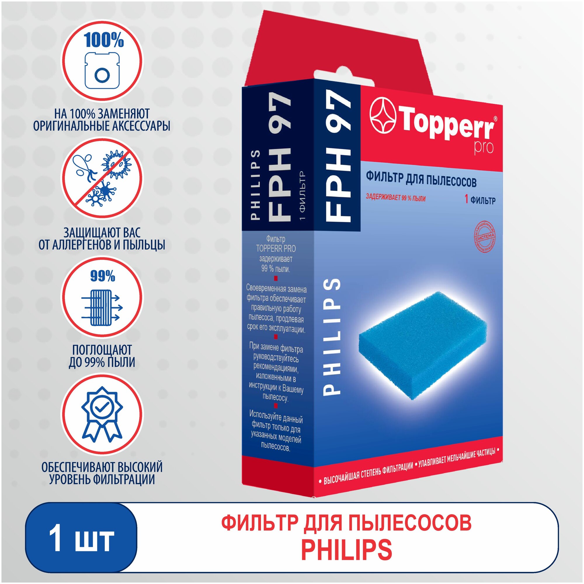 Фильтр Topperr FPH97 для пылесоса, 1 шт.