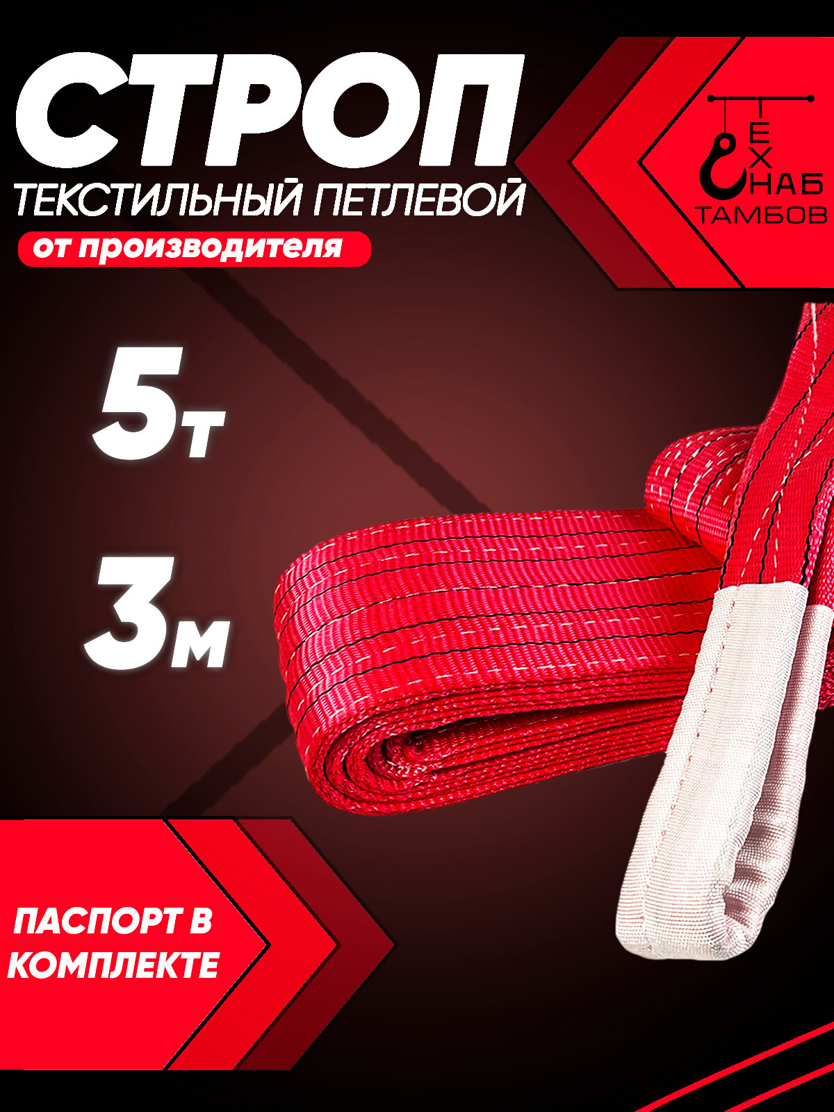 Строп текстильный петлевой СТП ТамбовТехСнаб 5 тонн 3 метра (150мм)