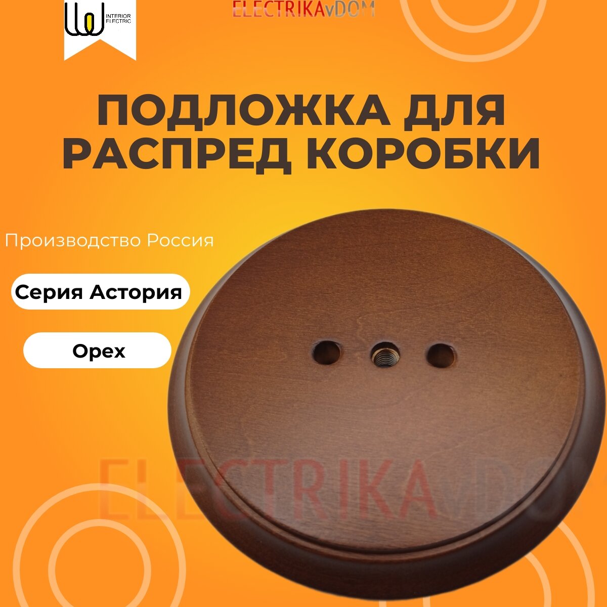 Ретро подложка для распределительной коробки Астория, орех, Interior Electric
