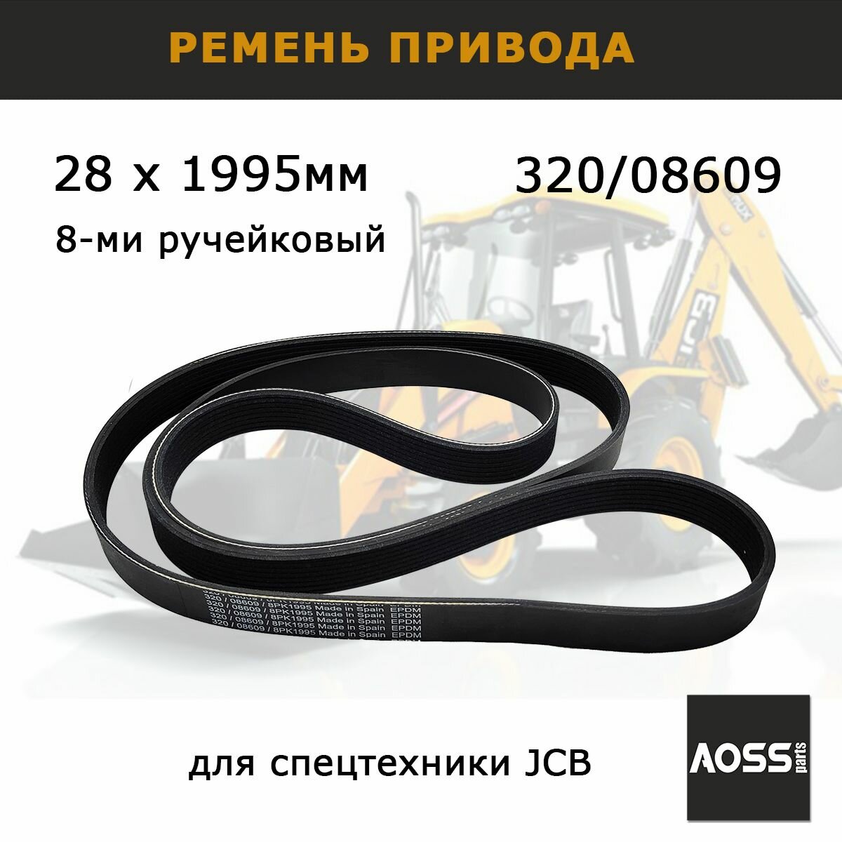 Ремень привода генератора на JCB 320/08609 (1995 мм), запчасти AOSS parts для спецтехники