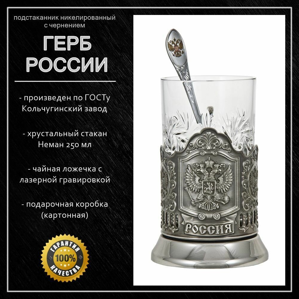 Подстаканник "Герб РФ" с чайной ложкой в картонной коробке