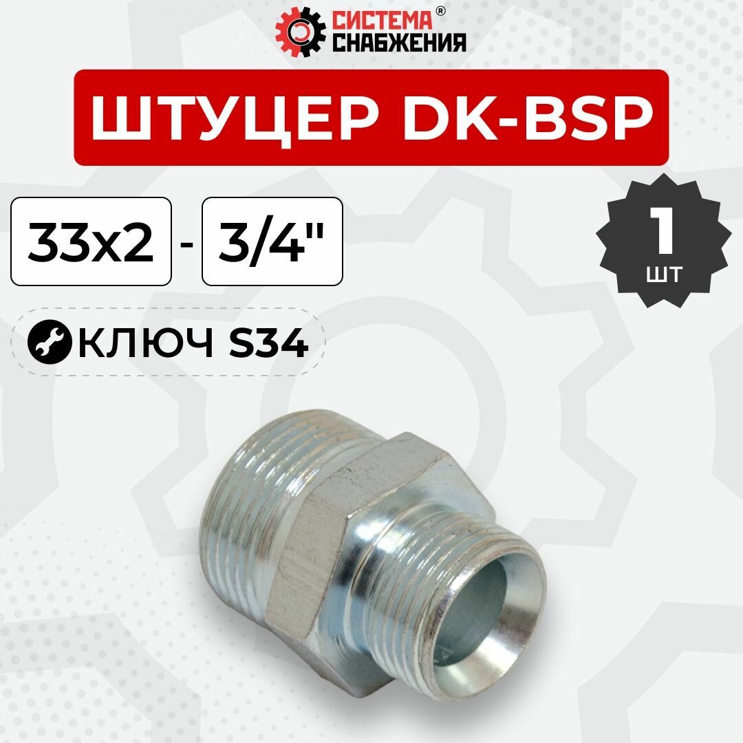 Штуцер гидравлический DK-BSP НР резьба 33х2-3/4"