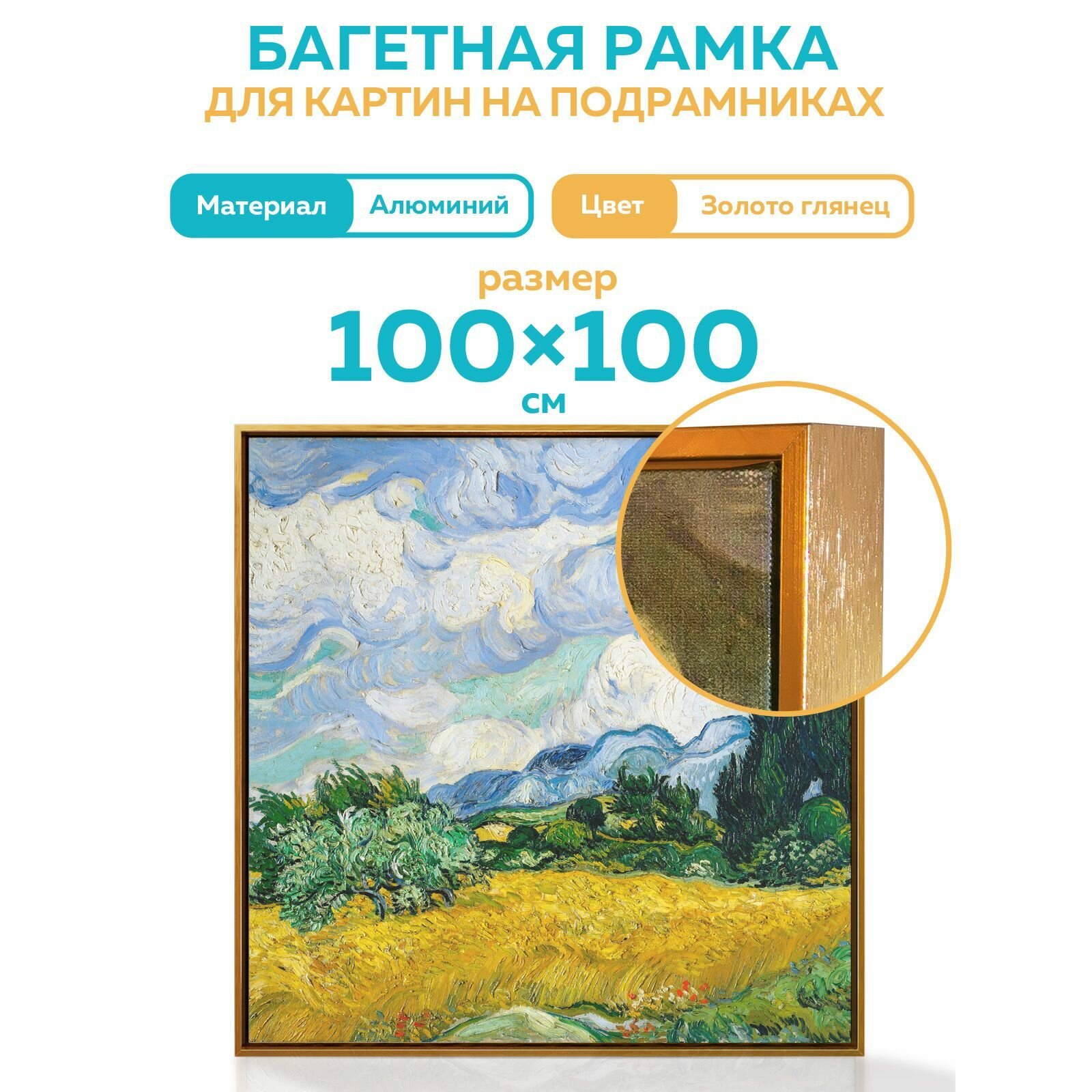 Металлическая багетная рамка 100х100 см для картины на подрамнике