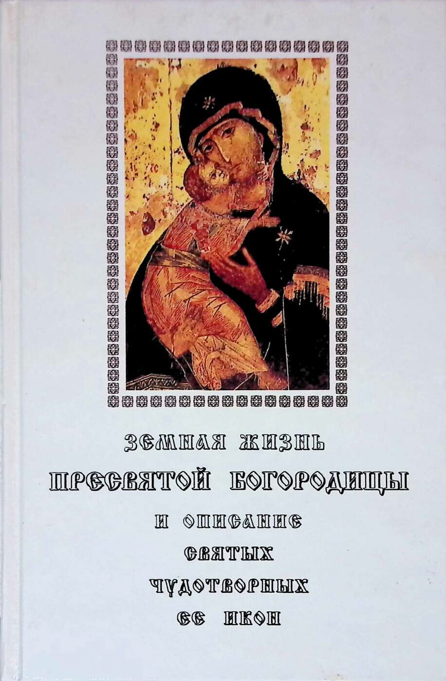 Земная жизнь Пресвятой Богородицы и описание святых чудотворных ее икон