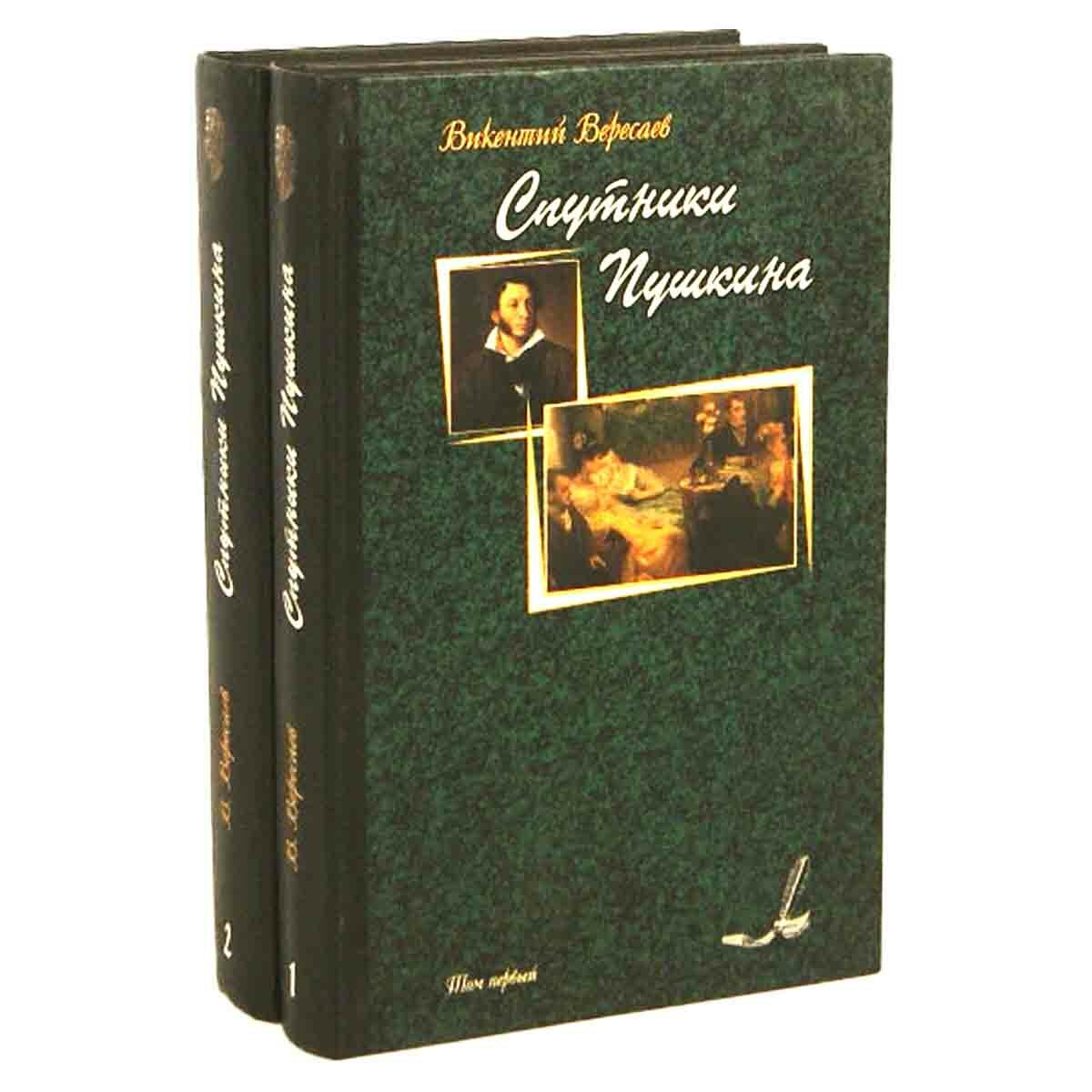 Вересаев В.В. "Спутники Пушкина (комплект из 2 книг)"