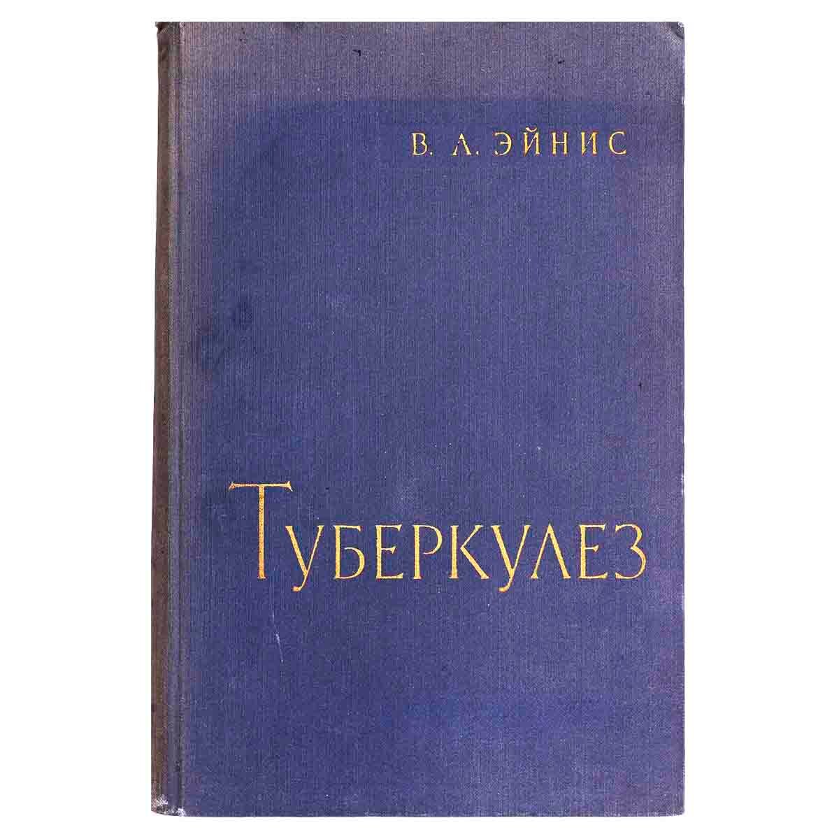 Эйнис В.Л. "Туберкулез"