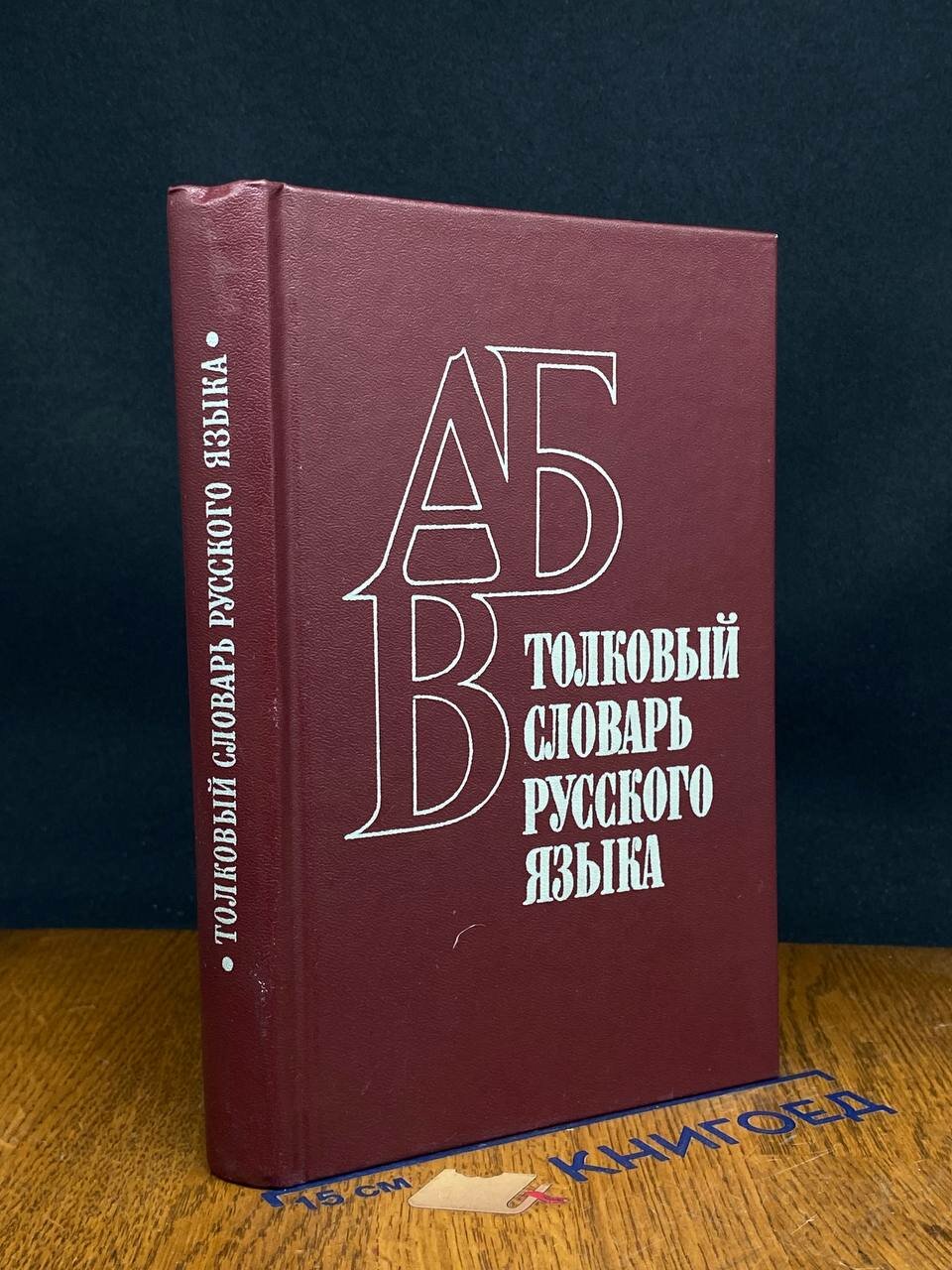 Книга. Толковый словарь русского языка 1982 (2041324085272)