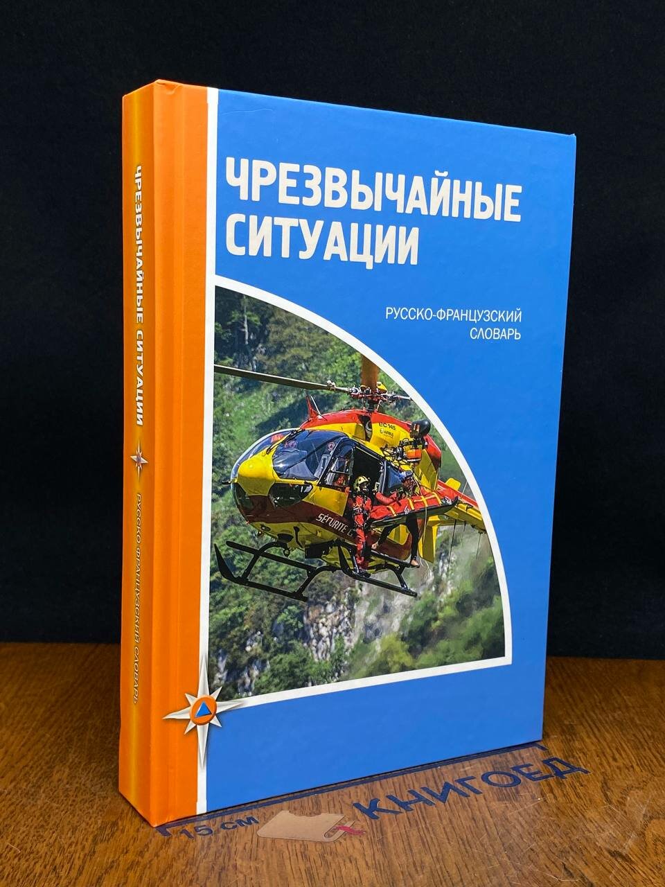Книга. Чрезвычайные ситуации. Русско-французский словарь 2020 (2041246204515)